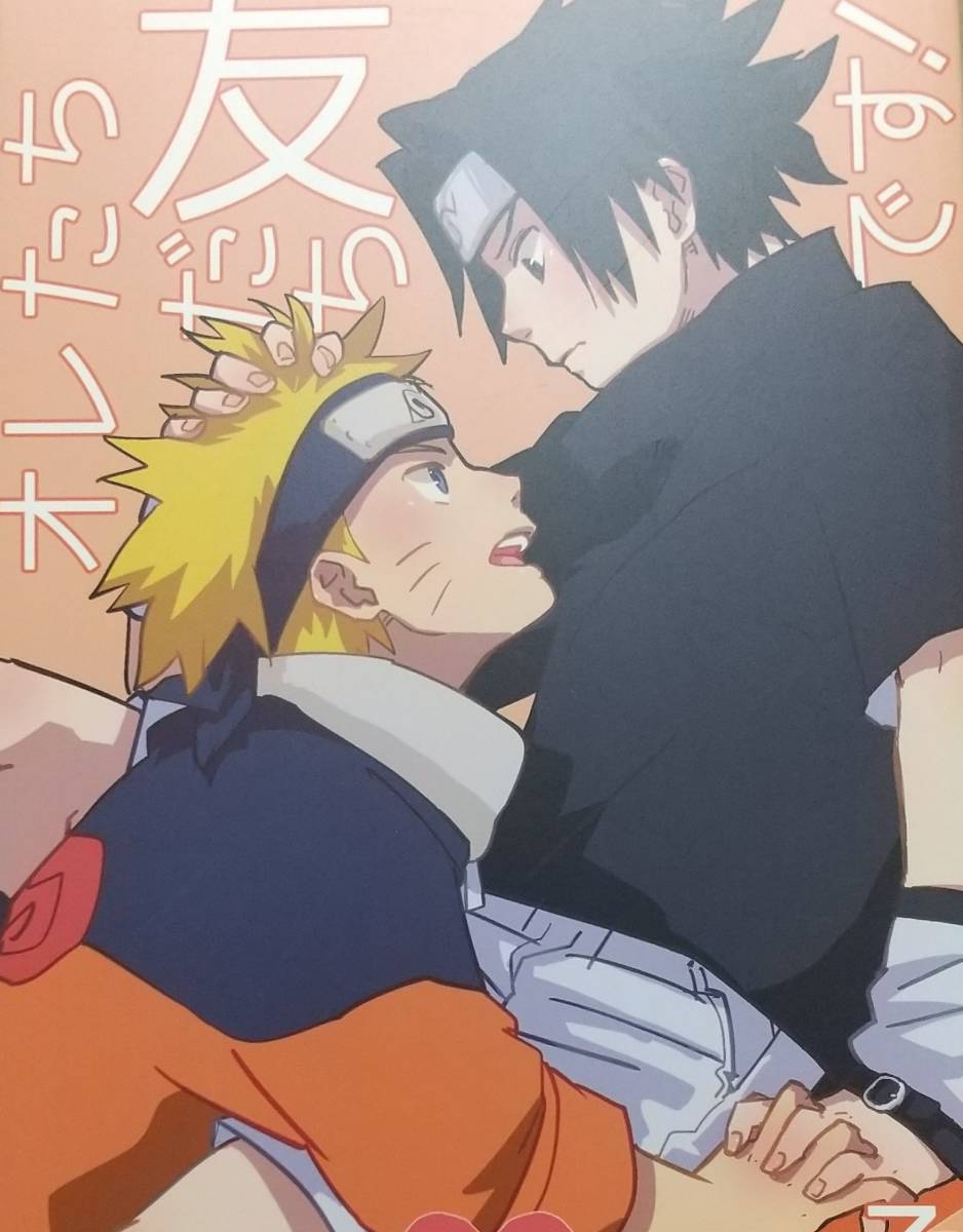 日本代購代標第一品牌【樂淘letao】－NARUTO『オレたち友だちです! 3』(無地の壁紙/しろえのぐ)ナルサス同人誌 ナルト×サスケ