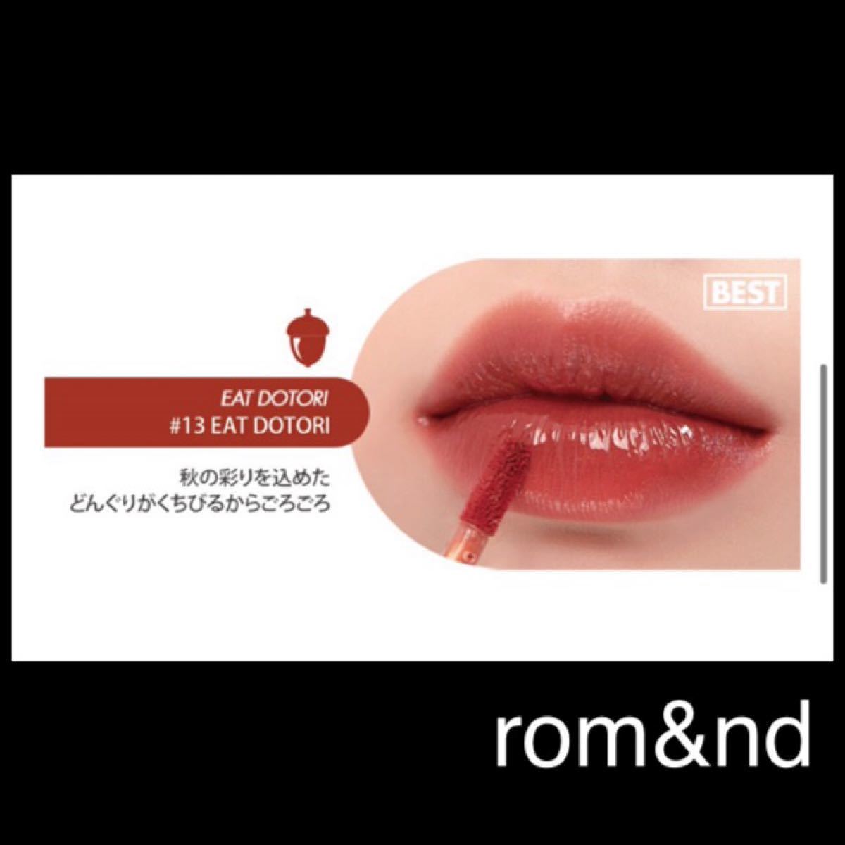 rom&nd ロムアンド 13 EAT DOTORI イートドトリ｜PayPayフリマ