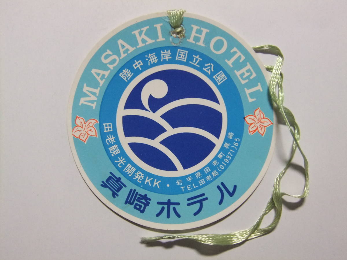Yahoo!オークション - A-7510 岩手県 田老町 真崎ホテル 荷物タグ レ...