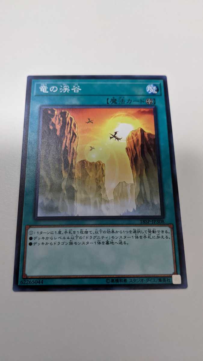 Yahoo!オークション - 送料63円 竜の渓谷 4枚まで ノーマル 18SP-JP30...