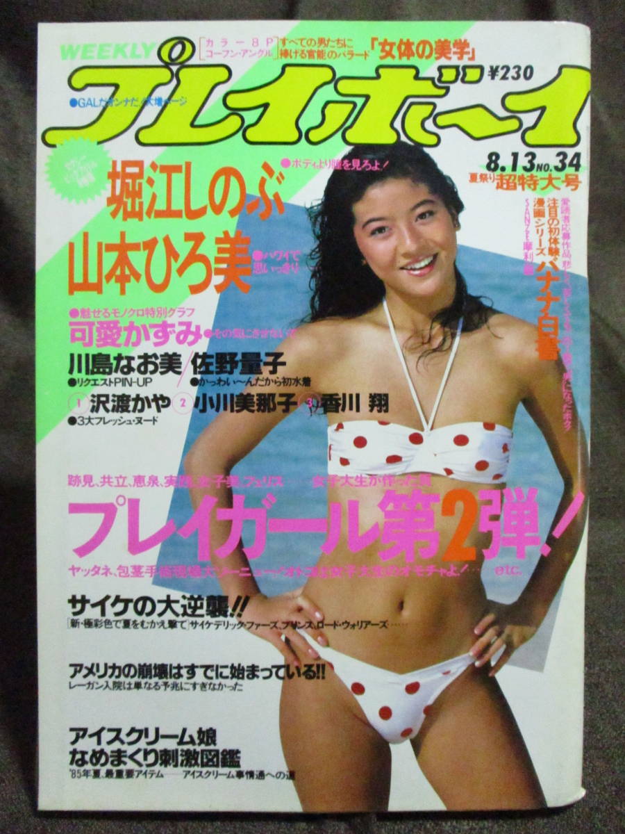 Yahooオークション 「週刊プレイボーイ 1985年 813」昭和60年/堀