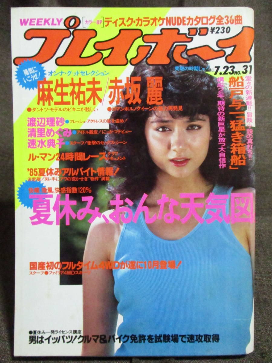 「週刊プレイボーイ 1985年 723」昭和60年/麻生祐未 赤坂麗 渡部理砂 清里めぐみ 速水典子 管理:c2 188 「週刊プレイボーイ 1985年 723」昭和60年/麻生祐未