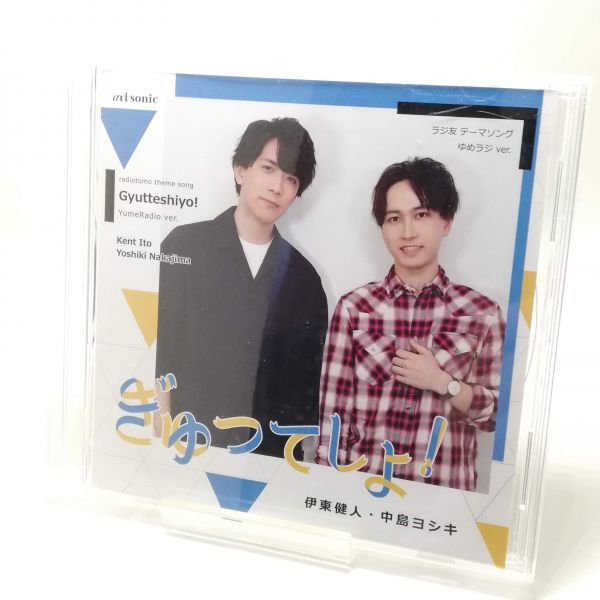 Yahoo オークション ぎゅってしよ ゆめラジver ラジ友 伊東健人 中