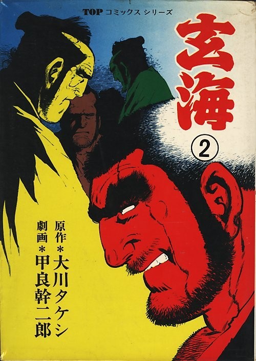 Yahoo!オークション - 玄海-2-/甲良幹二郎/大川タケシ(a1776/TB-3)