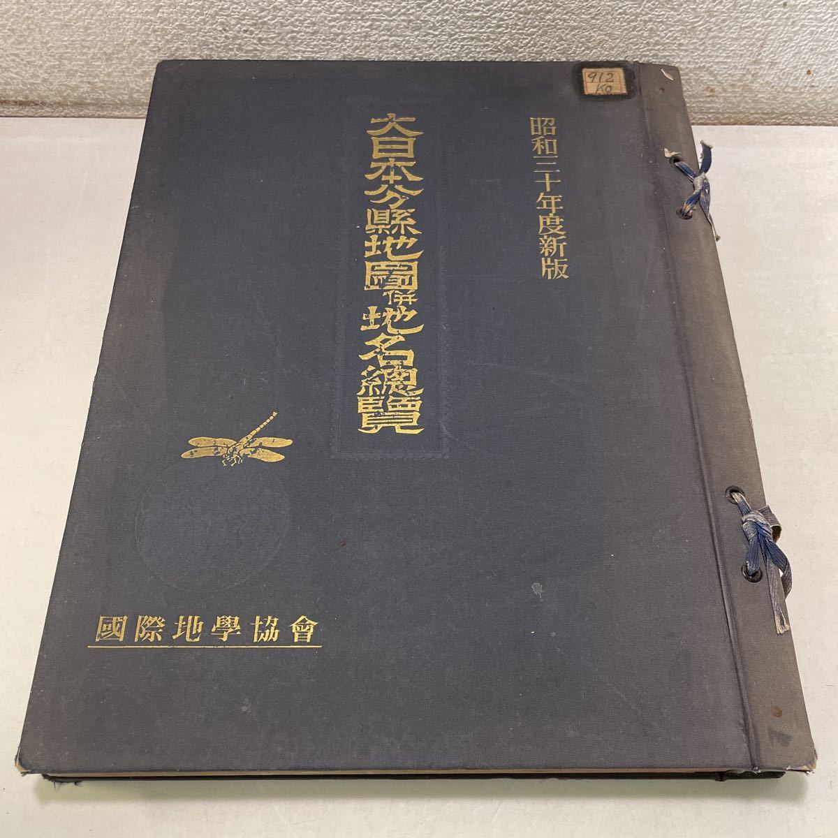 Yahoo!オークション - 210831 Q03 送料無料 除籍本 大日本分縣地図併地...