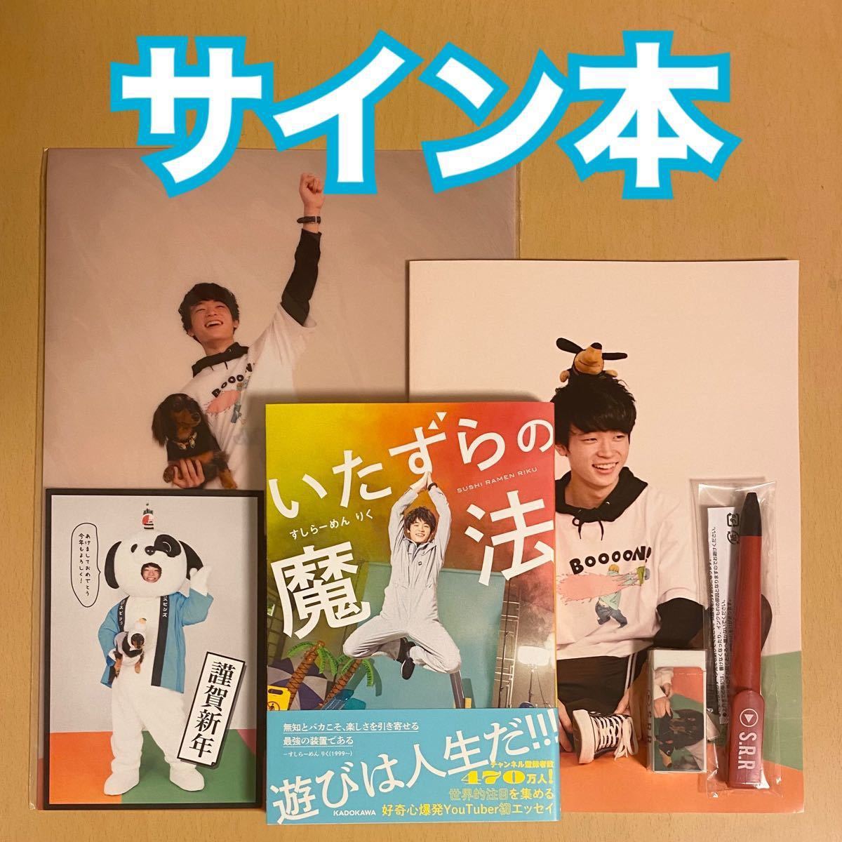 すしらーめんりく 「いたずらの魔法」 サイン本 / SPINNS コラボ すしらーめんりく 「いたずらの魔法」 サイン本 / SPINNS コラボ