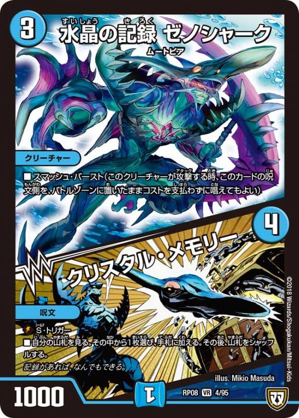 Yahoo!オークション - デュエマ RP08 04 VR 水晶の記録 ゼノシャーク/...