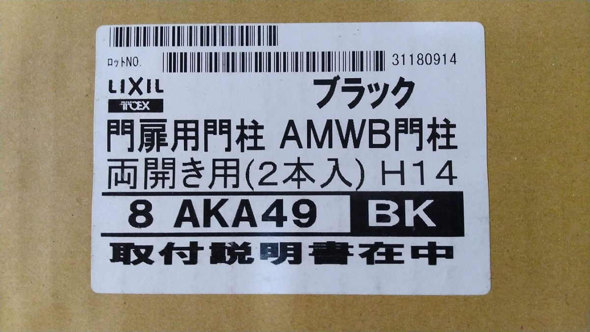 LIXIL TOEX 門扉用門柱 AMWB門柱 H14 門柱2本入 ブラック LIXIL｜Yahoo!フリマ（旧PayPayフリマ）