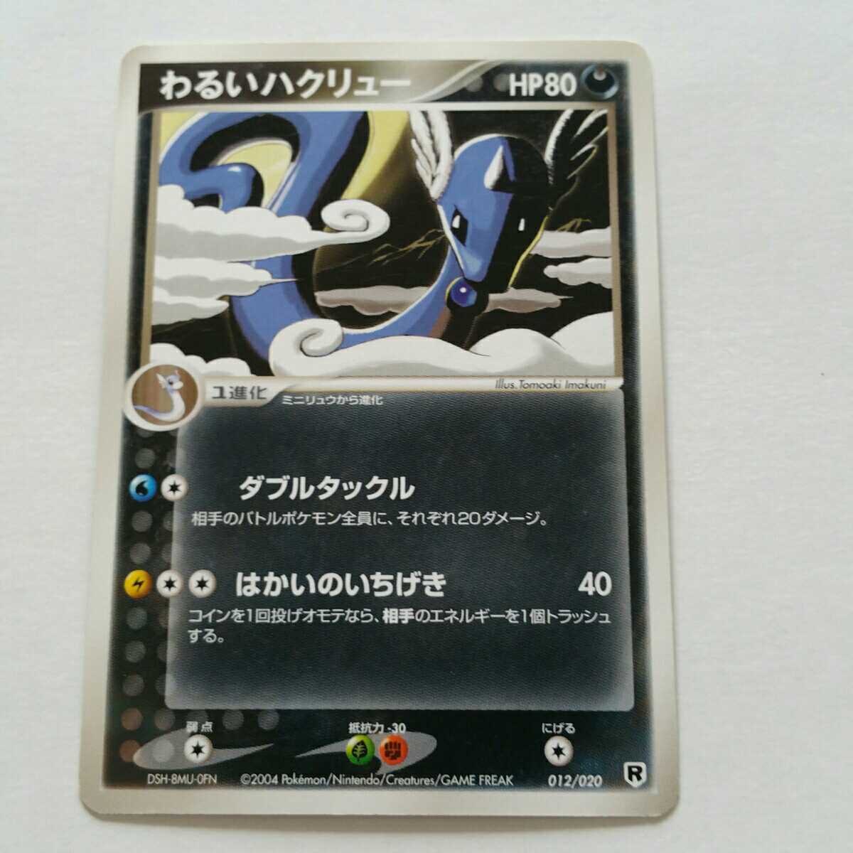 Yahoo!オークション - ポケモンカード わるいハクリュー HP80