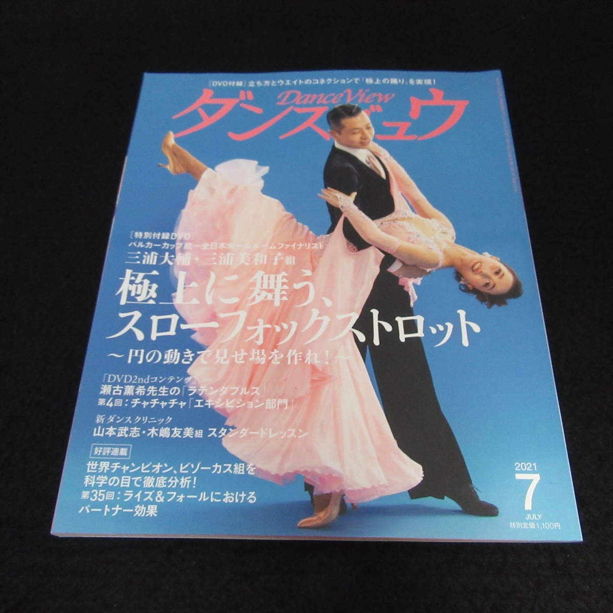 ヤフオク Dvd付 未開封 雑誌 『ダンスビュウ 2021年 7月