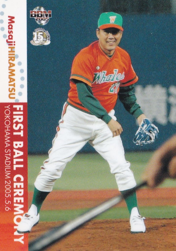 Yahoo!オークション - BBM 2005 2nd 平松政次 大洋 始球式カード