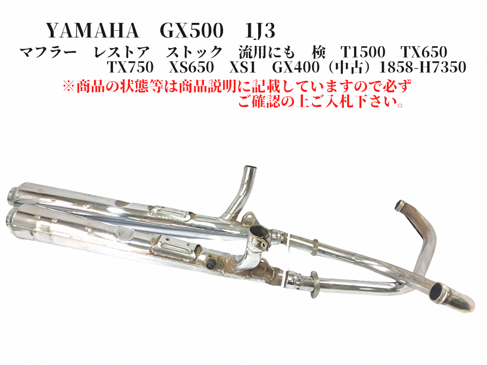Yahoo!オークション - YAMAHA GX500 1J3 マフラー レストア ストック ...