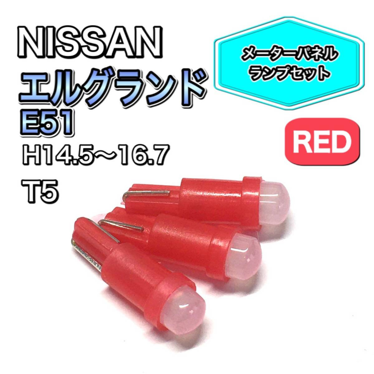 Yahoo!オークション - エルグランド E51 打ち換え用 LED メーターラン...