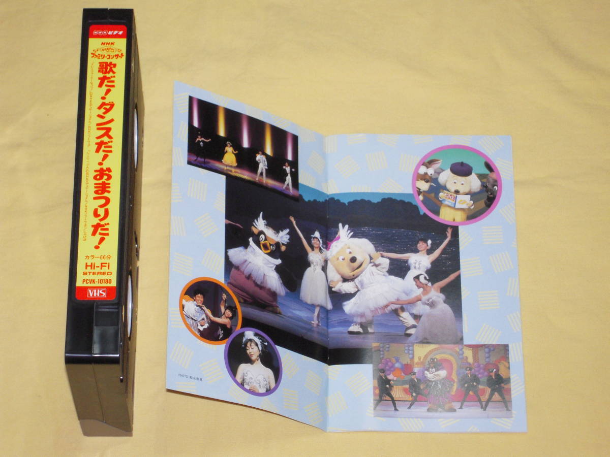 Nhkおかあさんといっしょ,ファミリーコンサート 歌だ ダンスだ おまつりだ Vhsビデオ 速水けんたろう茂森あゆみ佐藤弘道松野ちか子ども向け|売買されたオークション情報、yahoo