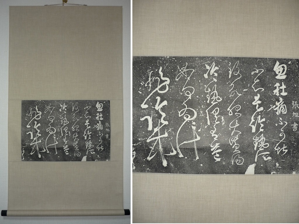 Yahoo!オークション - 掛軸 張旭 拓本 書 中国 W153