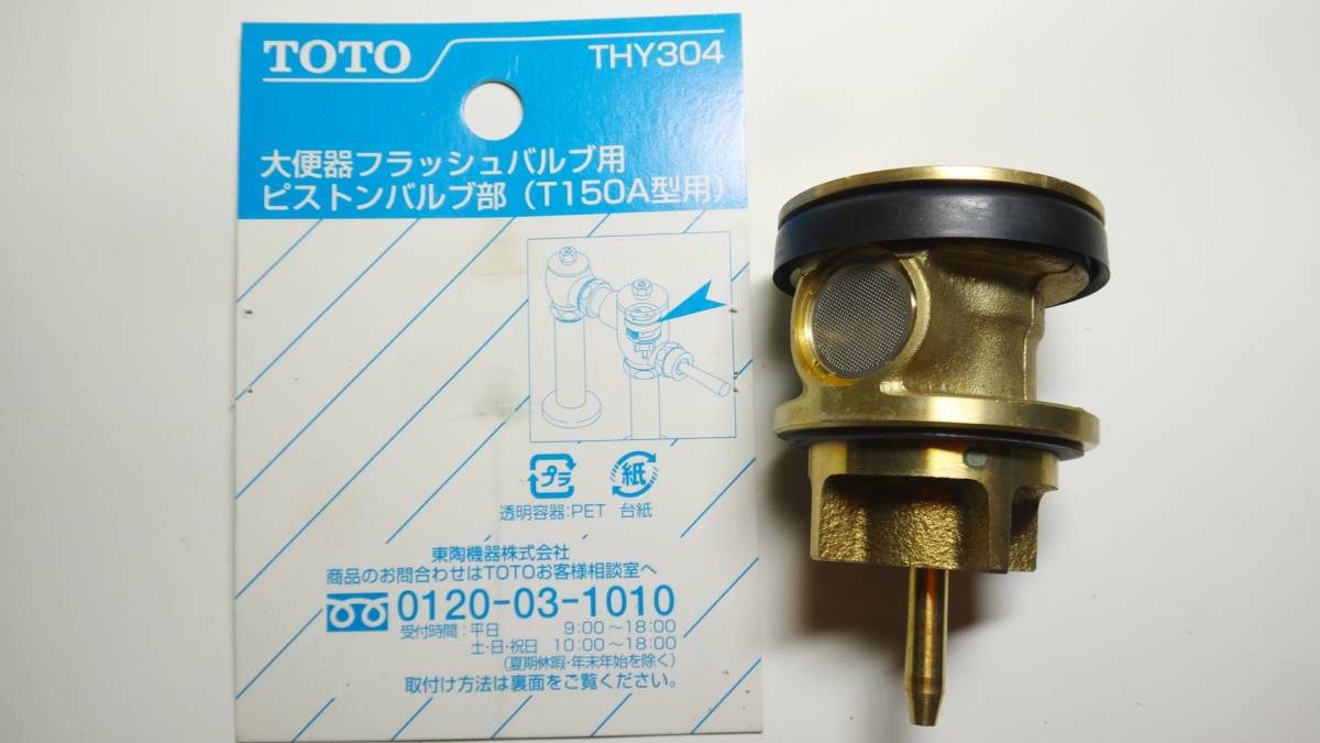 Yahoo オークション Toto Thy304 大便器フラッシュバルブ用ピストン