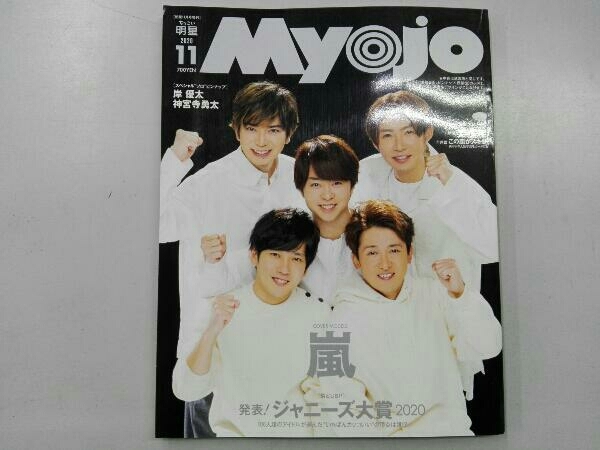 Yahoo!オークション - ちっこいMyojo 2020年11月号 嵐