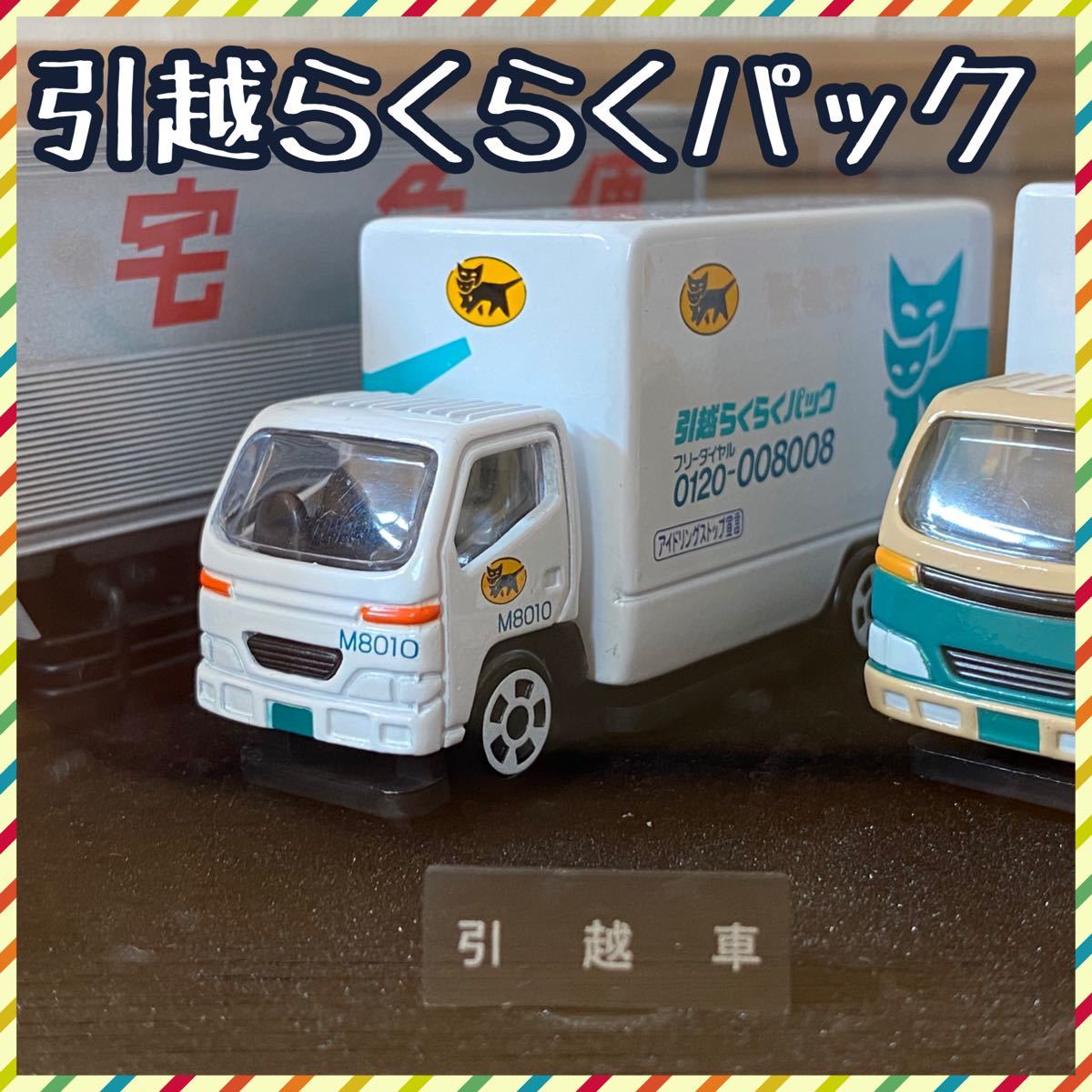 ヤマト運輸 ミニカー クロネコヤマト 展示ケース付き フルセット ヤマト運輸 ミニカー クロネコヤマト 展示ケース付き フルセット