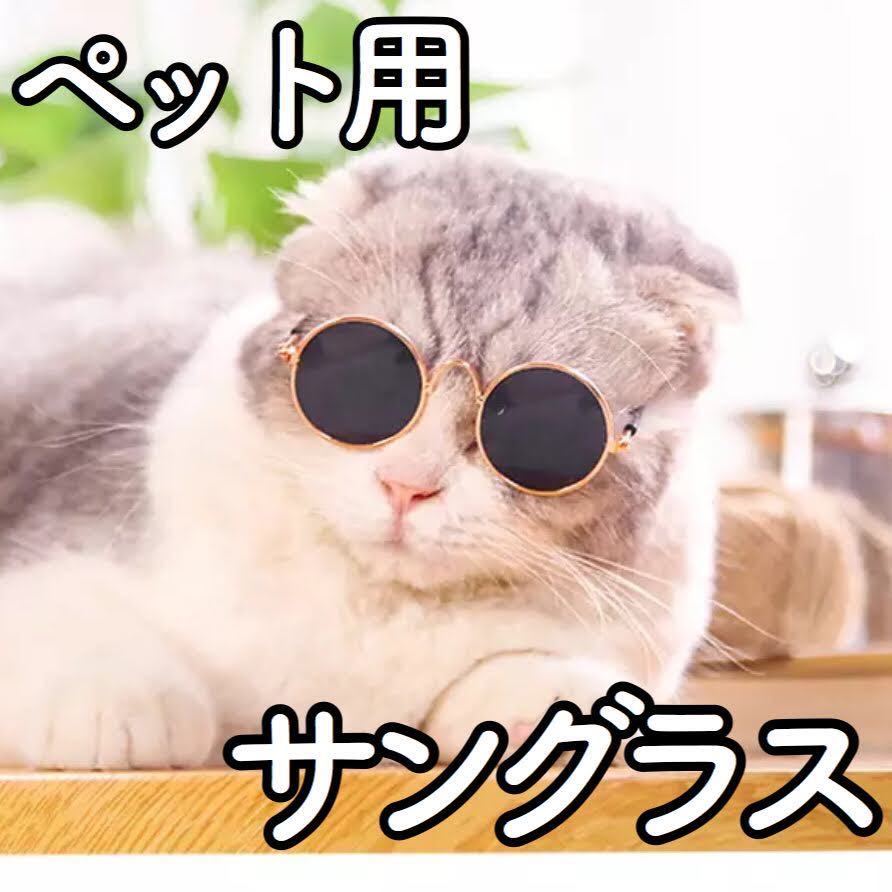 Yahoo!オークション - k31【新品】 猫 犬 うさぎ サングラス メガネ 眼...