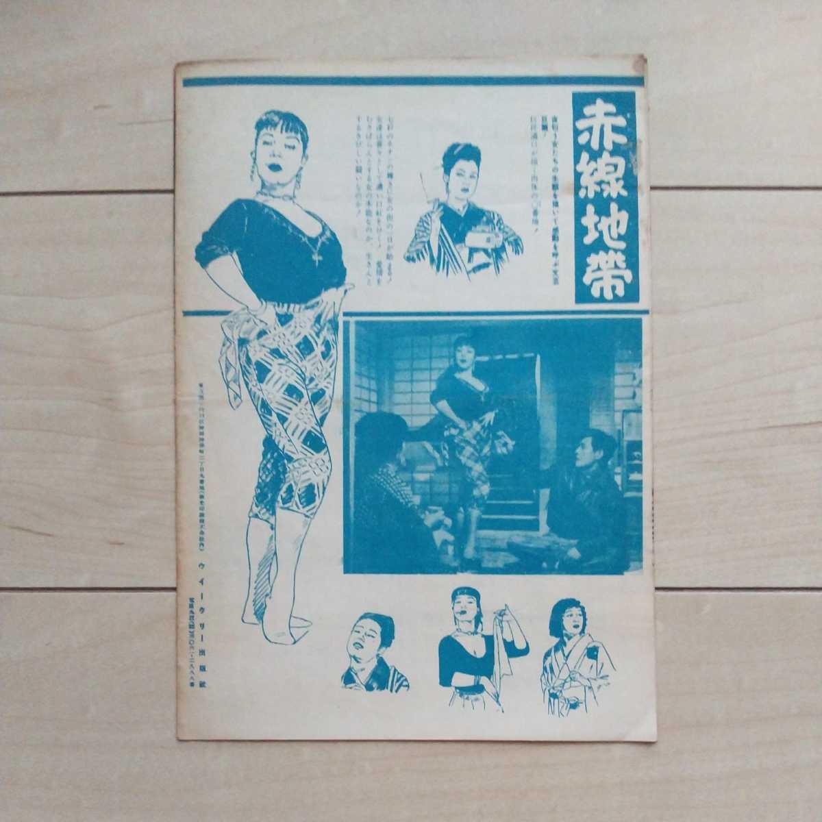 映画 赤線地帯 Pamphlet1冊 1956年溝口健二監督作品 京マチ子 若尾文子 三益愛子 木暮實千代他出演 Weekly出版社発行日本映画|売買されたオークション情報、yahooの