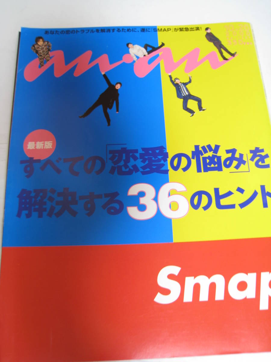 Yahoo!オークション - 希少 雑誌 anan/アンアン 1999年-2000年 SMAP/中...