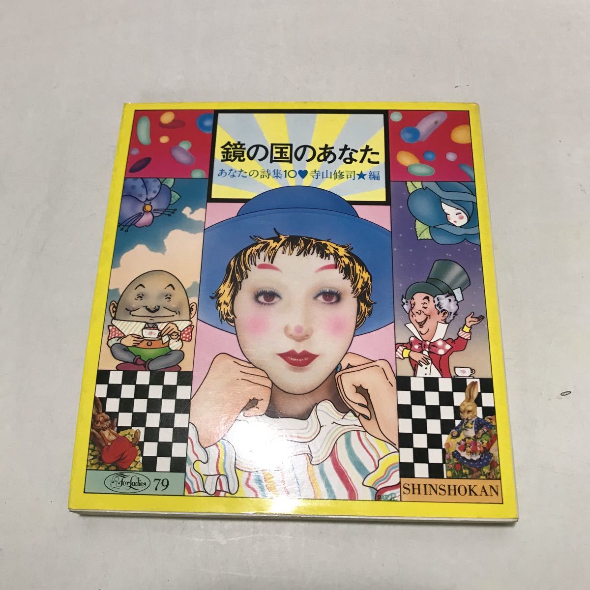 Yahoo!オークション - 210903 R06 鏡の国のあなた あなたの詩集10 寺山...