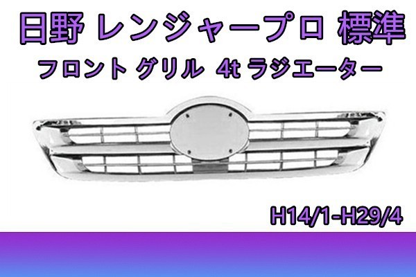 Yahoo!オークション - 新着 日野 レンジャープロ 標準 フロント グリル...