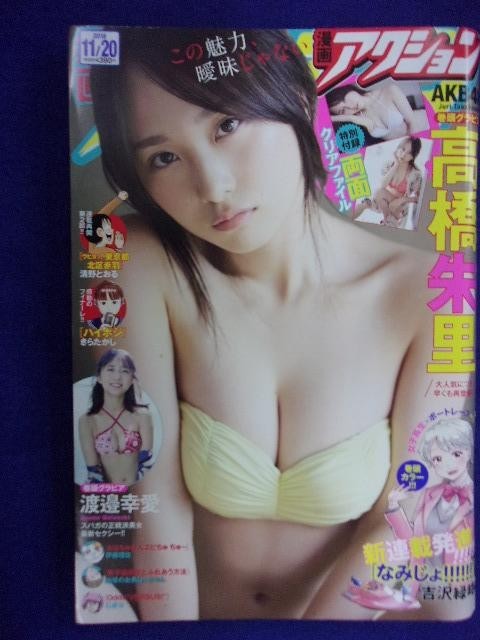 Yahoo!オークション - 3153 漫画アクション 2018年No.22 高橋朱里/渡邉...