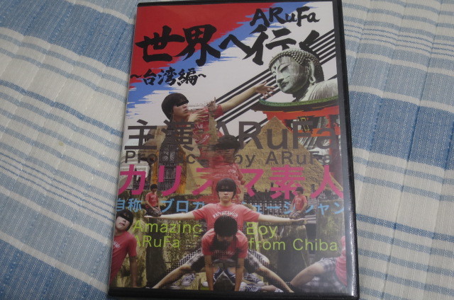 Yahoo!オークション - DVD「ARuFa 世界へ行く ～台湾編～」