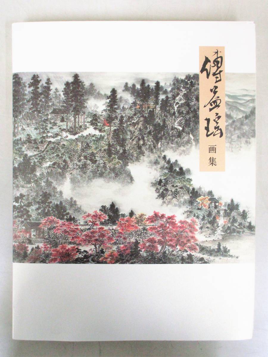 Yahoo!オークション - B168 傳益瑶画集 人民美術出版社