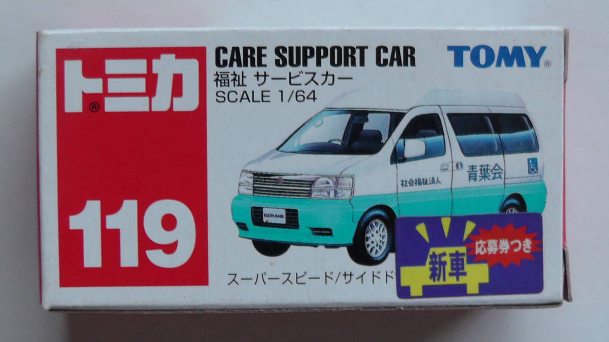 Yahoo!オークション - 新品 青TOMY トミカ 119 福祉 サービスカー