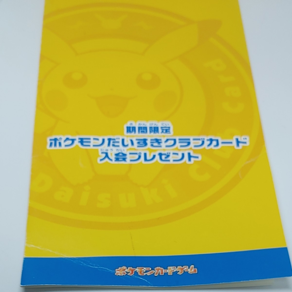 ポケモンだいすきクラブカード入会プレゼント+会員証|Yahoo ポケモンだいすきクラブカード入会プレゼント+会員証|Yahoo