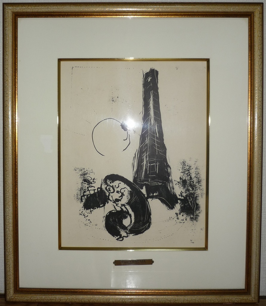 版画 マルク シャガール リトグラフ エッフェル塔の母と子 B184(石版画、リトグラフ)｜売買されたオークション情報、yahooの商品情報をアーカイブ公開 - オークファン（aucfan.com）