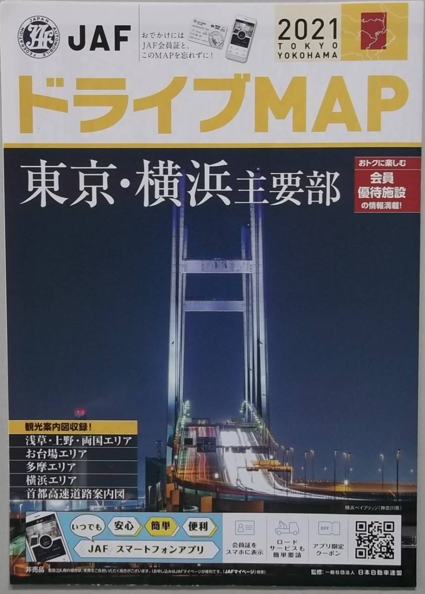 Yahoo!オークション - 最新版 2021 JAF ドライブMAP 東京・...