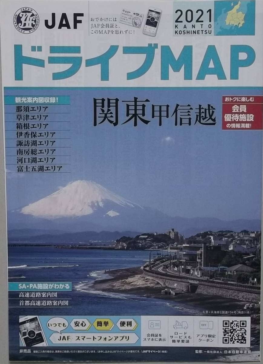 Yahoo!オークション - 最新版 2021 JAF ドライブMAP 関東・...