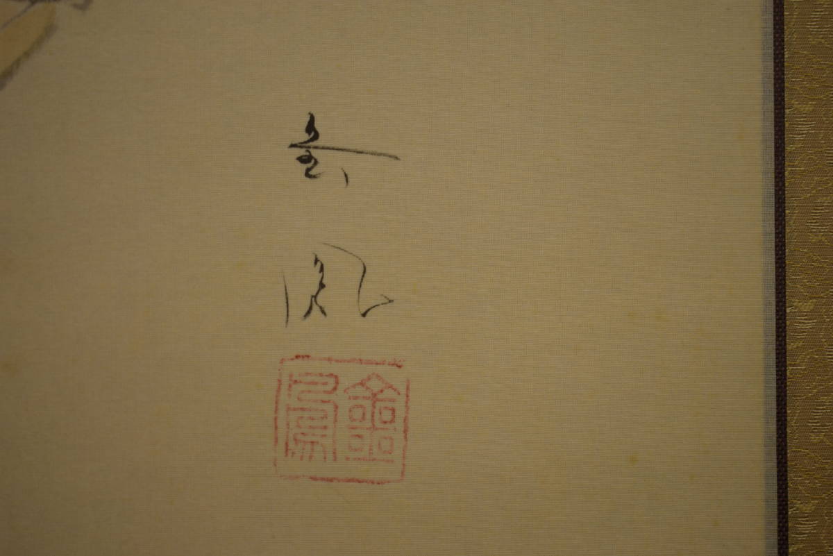 真作】//三重県生/山際金鳳/布袋/画賛/布袋屋掛軸HI-703 日本画 真作】//三重県生/山際金鳳/布袋/画賛/布袋屋掛軸HI-703 日本画