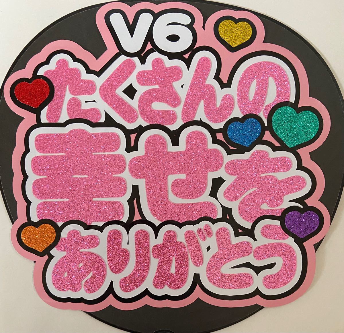 うちわ文字 V6たくさんの幸せをありがとう|Yahoo!フリマ(旧 うちわ文字 V6たくさんの幸せをありがとう|Yahoo!フリマ(旧