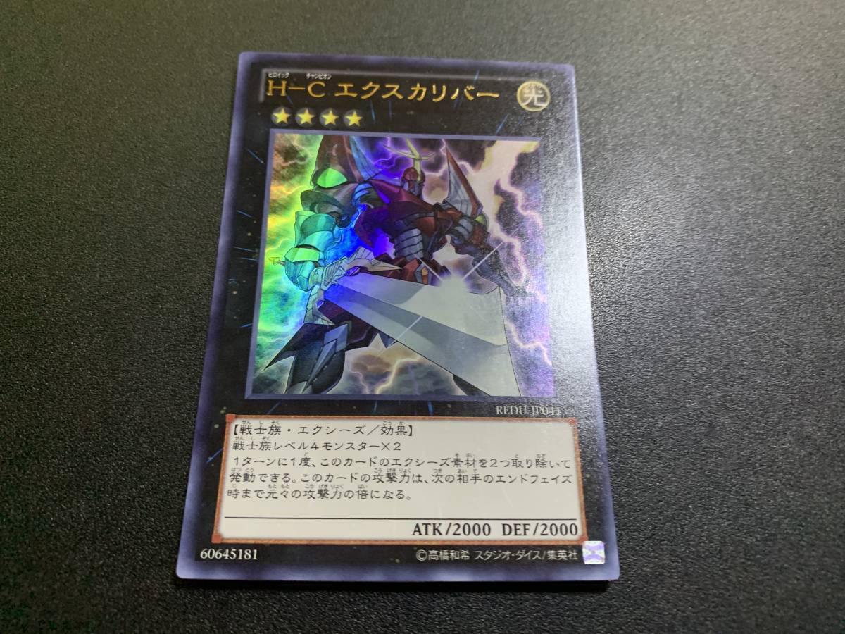 Yahoo!オークション - 遊戯王 H-C エクスカリバー REDU ウルトラレア