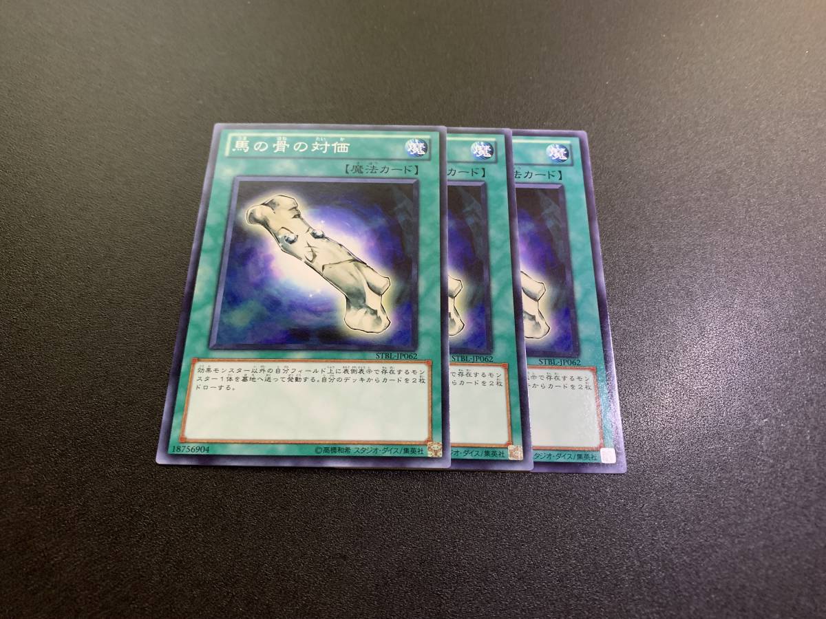 Yahoo!オークション - 遊戯王 馬の骨の対価 STBL 3枚 ノーマルレア