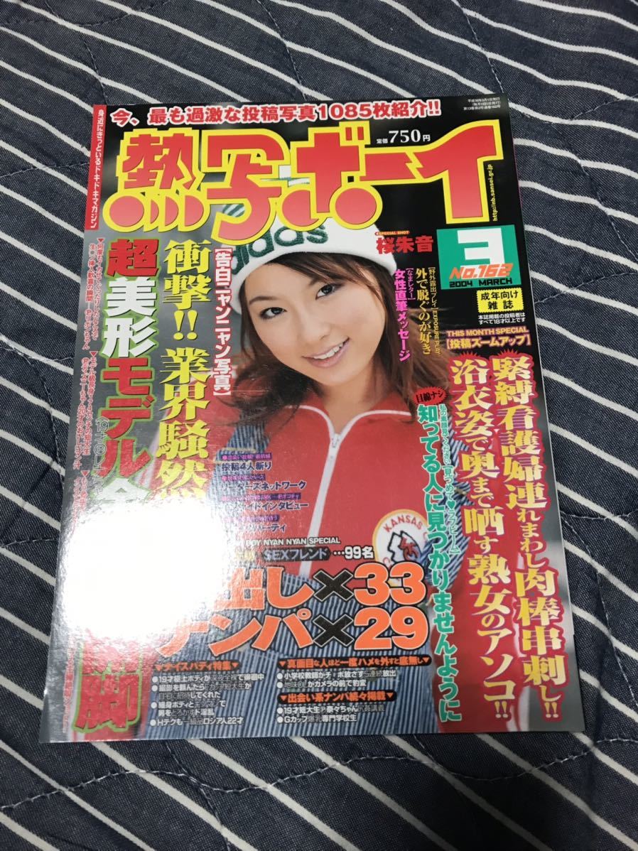 Yahoo!オークション - 激レア 熱写ボーイ 2004年 3月号