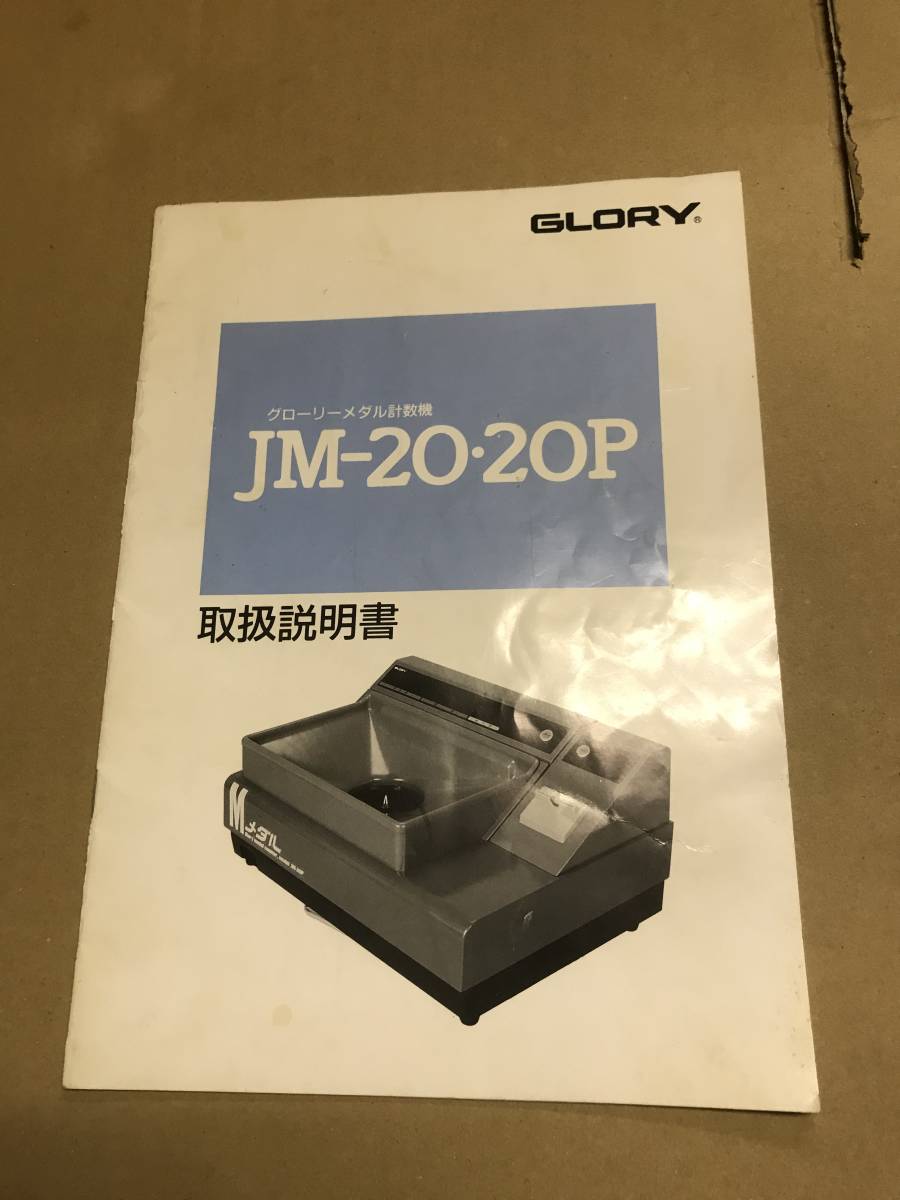 Yahoo!オークション - JM-20.20P メダル計数機 グローリー 取説