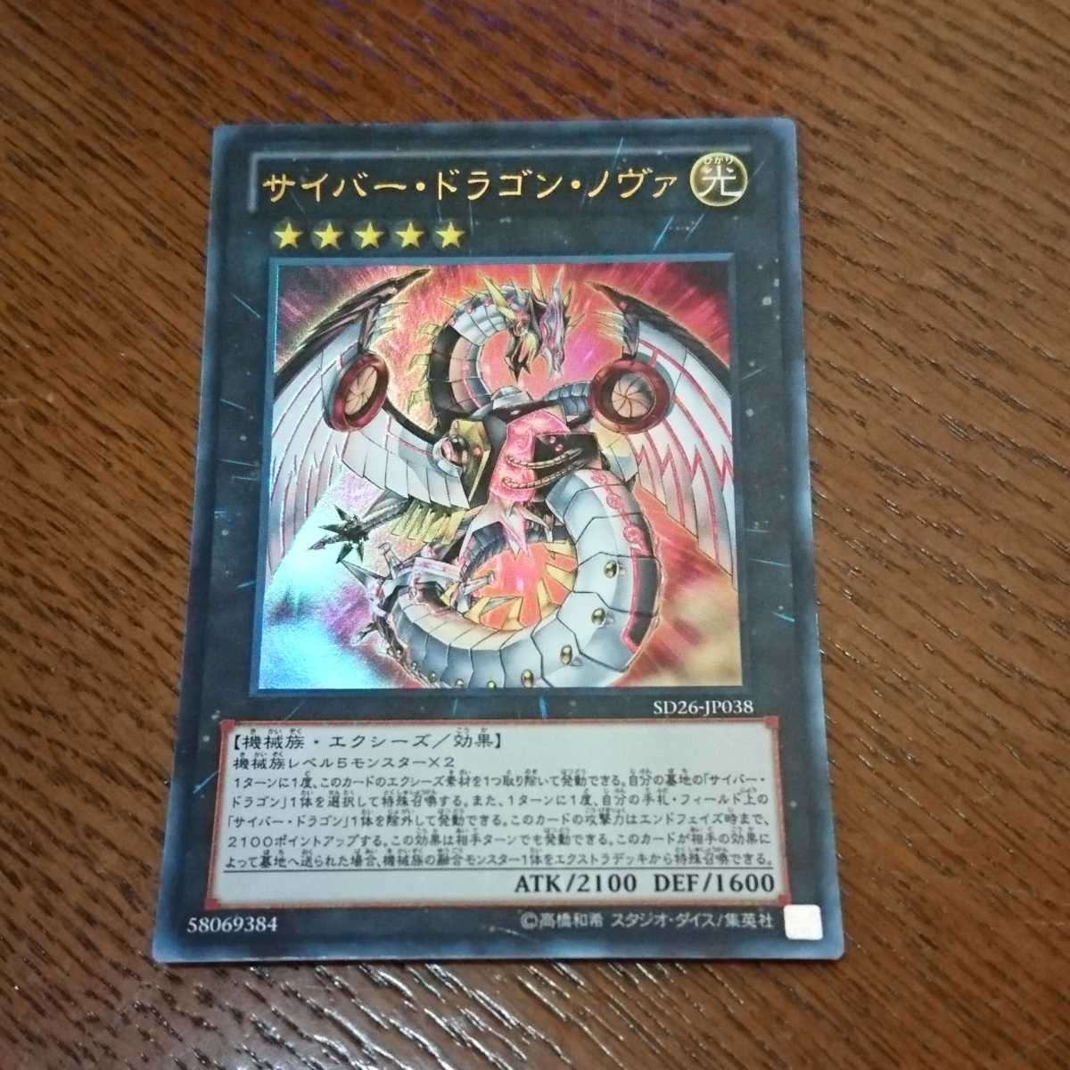 Yahoo!オークション - 遊戯王 サイバー・ドラゴン・ノヴァ ウルトラレ...