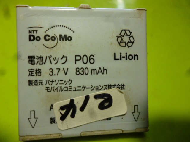Yahoo!オークション - ジャンク 電池パック ntt p06 3.7v 830ma 複数個...