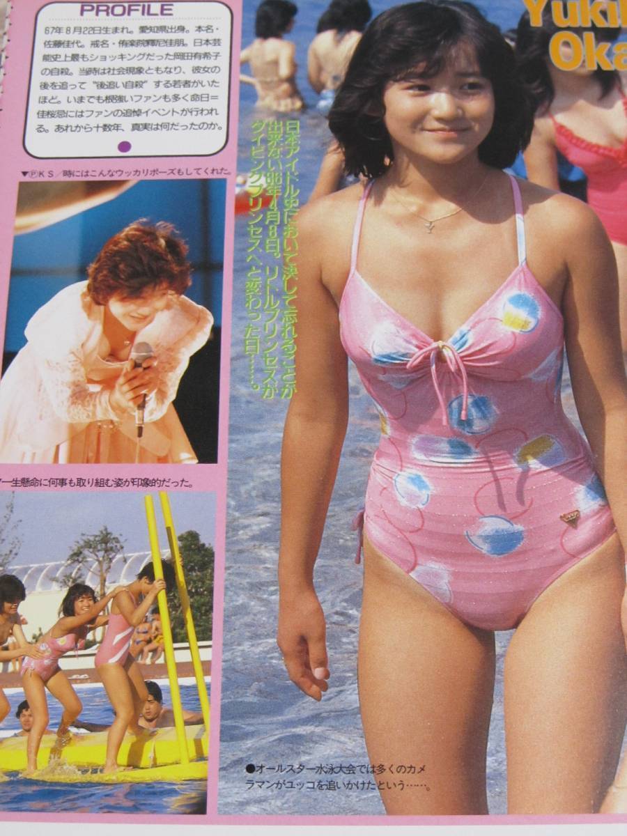 切り抜き 岡田有希子 3p アイドル水着 胸チラ パンチラ レアグッズ 年表タレント|売買されたオークション情報、yahooの商品情報をアーカイブ公開 オークファン()