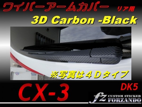 Yahoo!オークション - CX-3 DK ワイパーアームカバー リア用 3Dカー...