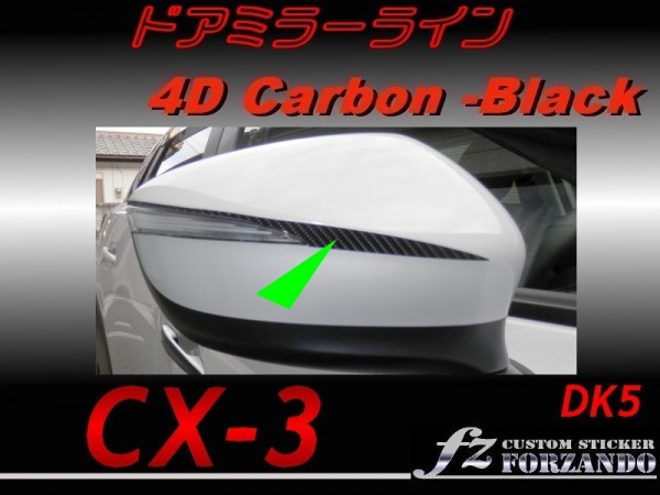 Yahoo!オークション - CX-3 DK ドアミラーライン 4Dカーボン調
