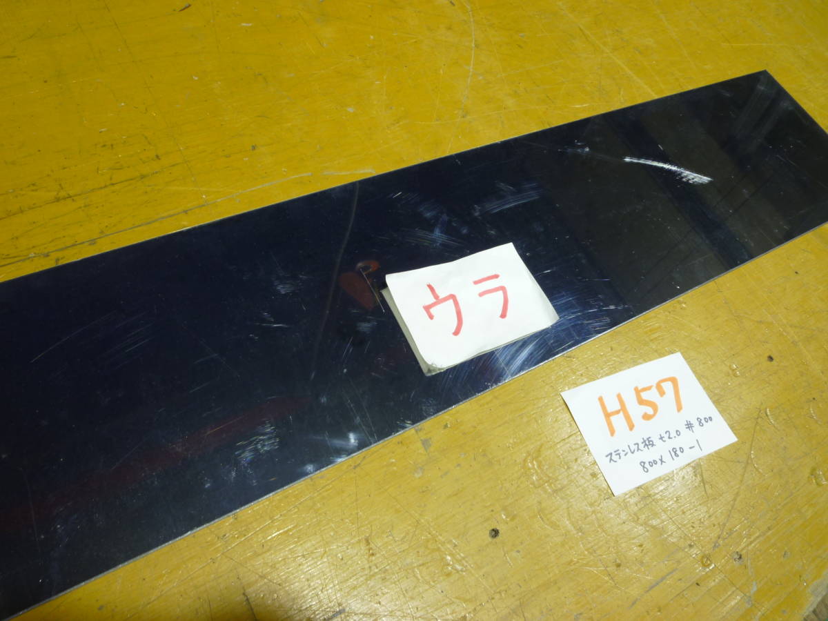 Yahoo!オークション - H57 ステンレス板 厚み2.0mm 1枚のみ 片面♯800...