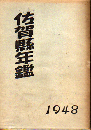 Yahoo!オークション - 佐賀県年鑑 1948