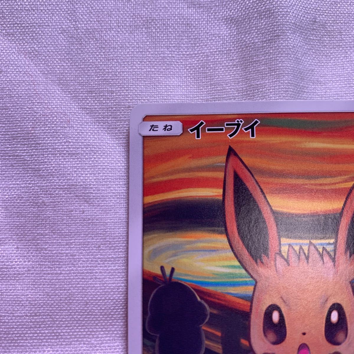 ポケモンカード イーブイ さけび ムンク展 ムンクの叫び|Yahoo ポケモンカード イーブイ さけび ムンク展 ムンクの叫び|Yahoo