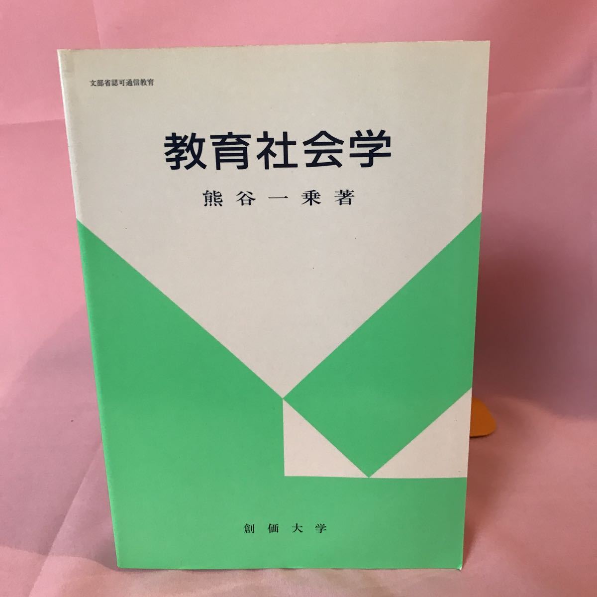 Yahoo!オークション - B452 教育社会学 熊谷一乗著 発行日は画像を参考...